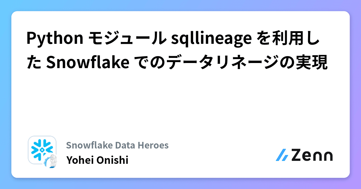 Python モジュール sqllineage を利用した Snowflake でのデータリネージの実現
